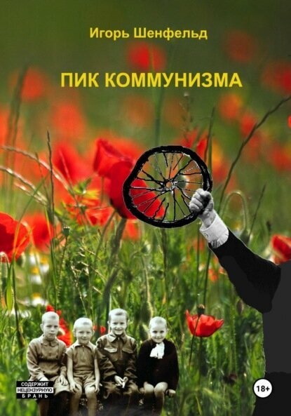 Пик коммунизма [Цифровая книга]