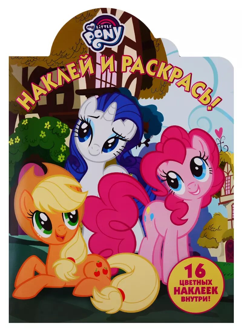 Наклей и раскрась! НР № 19033 ("Мой маленький пони")
