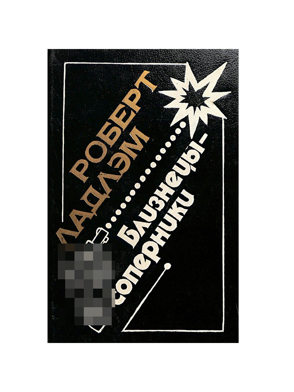 Близнецы-соперники