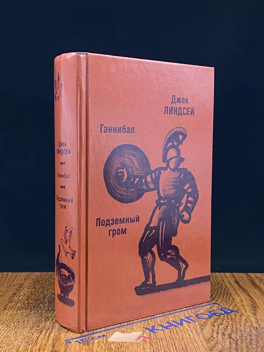 Книга. Ганнибал. Подземный гром 1989 (2040457667805)