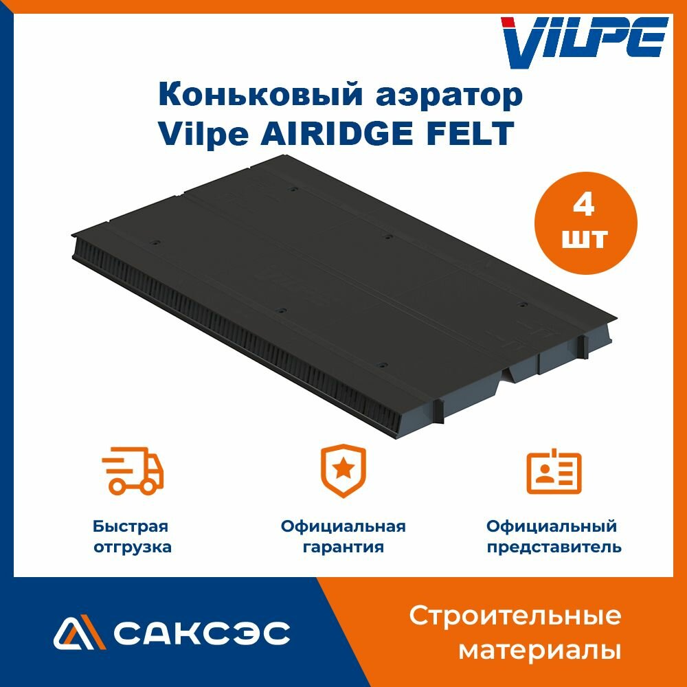 Коньковый аэратор для мягкой кровли Vilpe AIRIDGE FELT / Аэратор Вилпе для гибкой черепицы / Коньковый вентиль (4 шт)