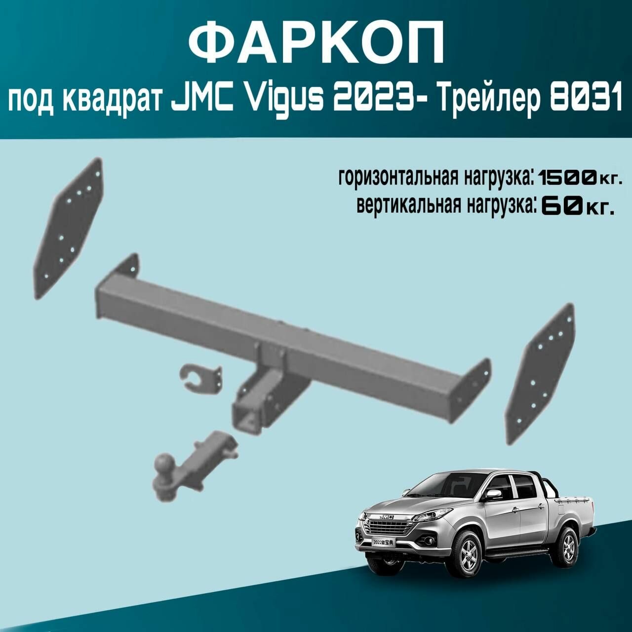 Фаркоп под квадрат JMC Vigus 2023- Трейлер 8031