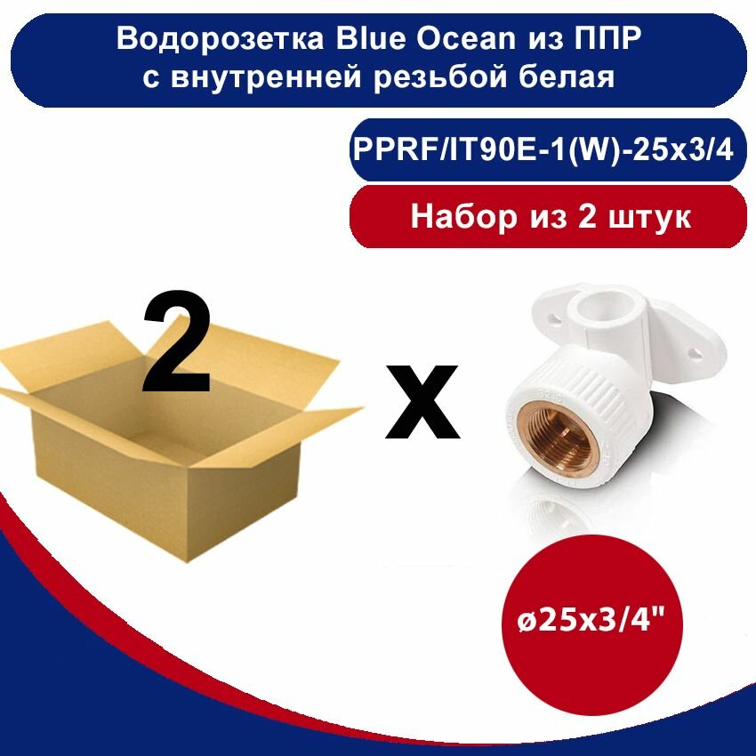 Водорозетка Blue Ocean полипропиленовая с внутренней резьбой белая - 25x3/4" /набор из 2шт