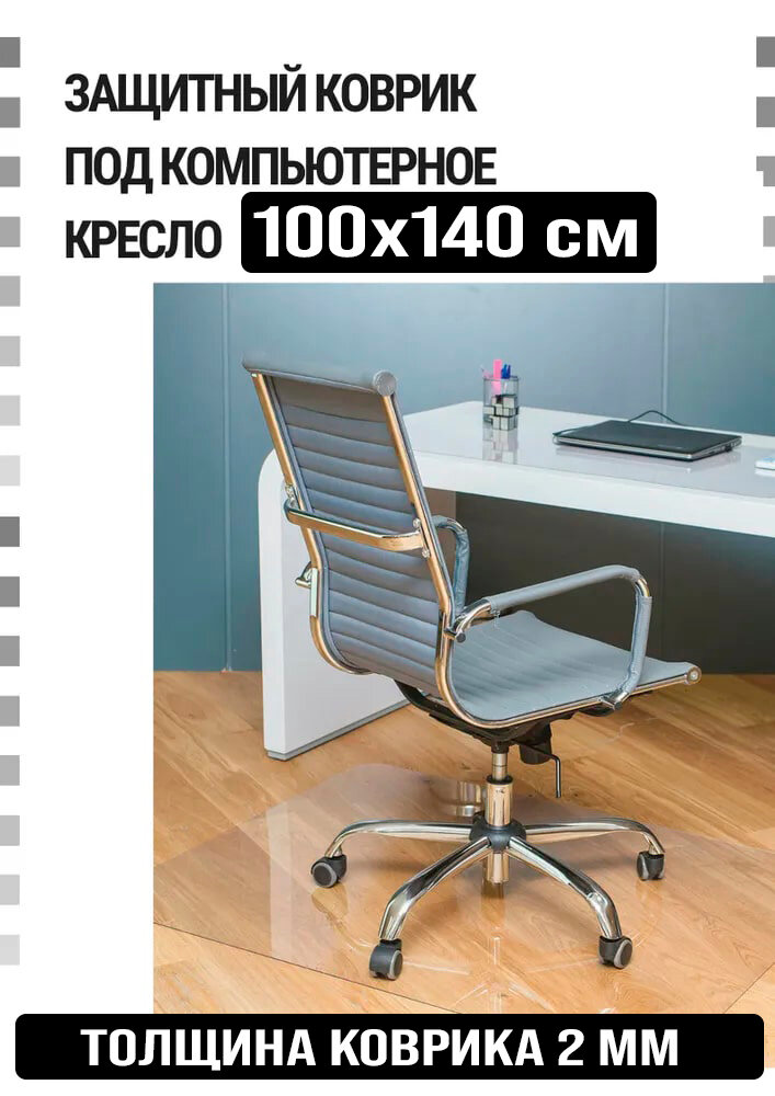 Защитный коврик под компьютерное кресло. Прозрачный. Толщина 2 мм. 100х140 см