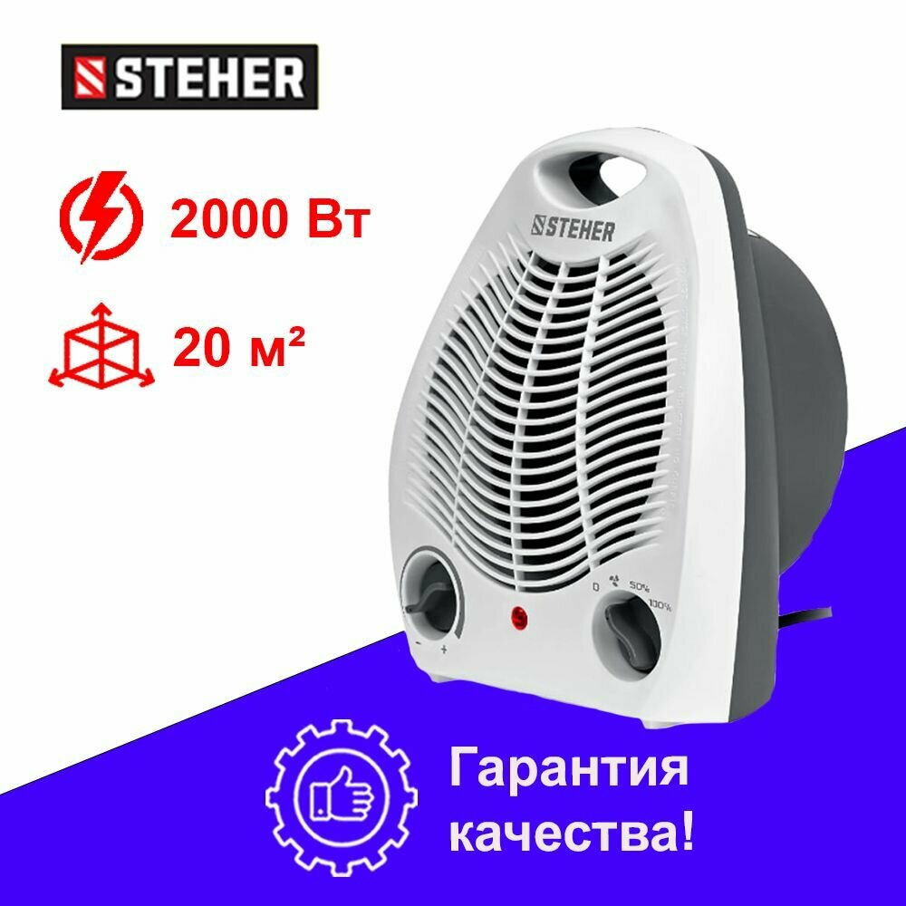 Тепловентилятор STEHER 2 квт SVE-2000