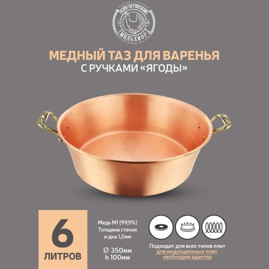 Таз для варенья Кольчугинский Мельхиор 6л. медный с латунной ручкой "Ягоды" (С95408/12)