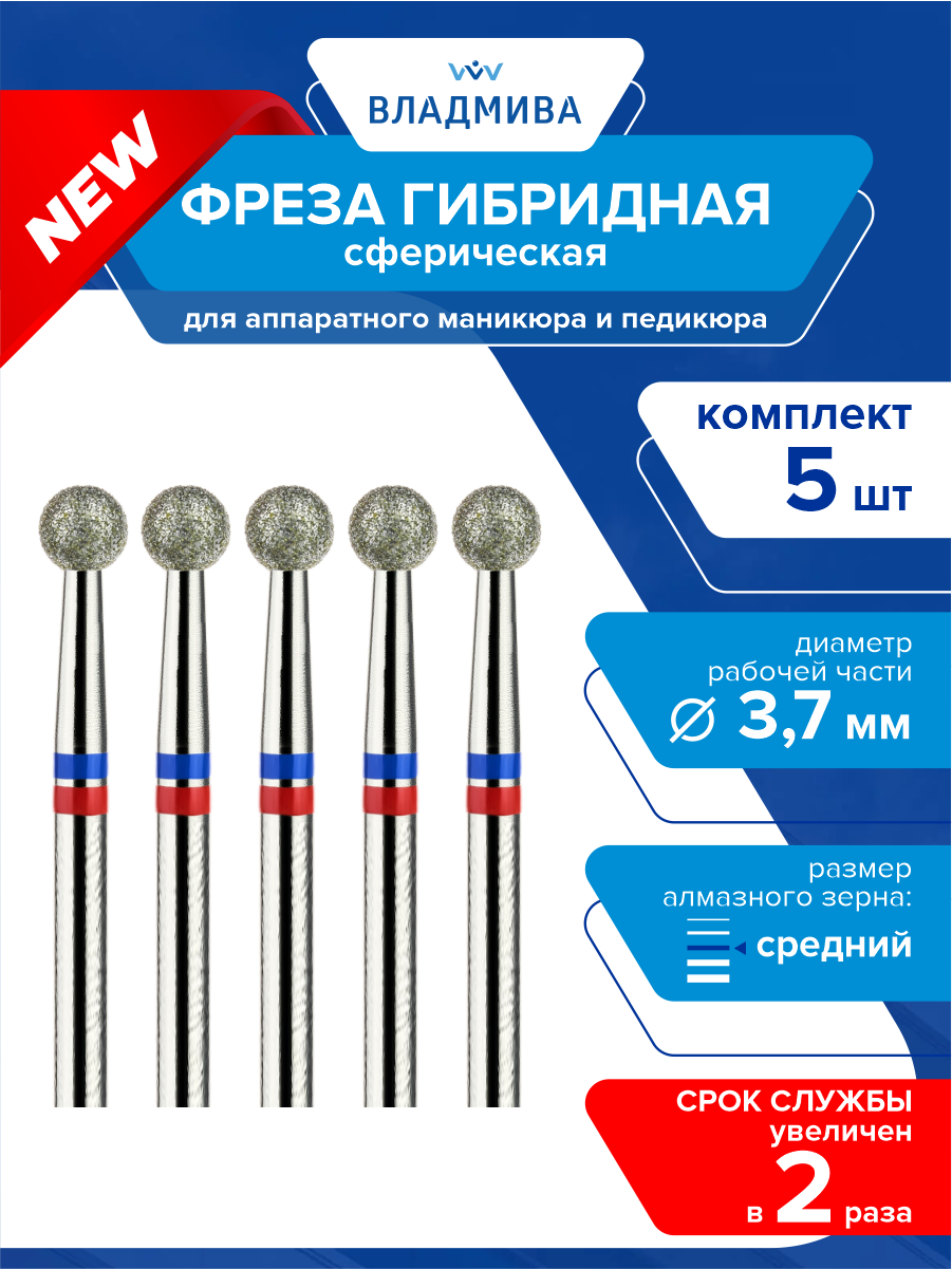 Фреза гибридная сферическая, средней зерн. 3,7 мм. Комплект 5 шт. (866.104.001.000.037G)