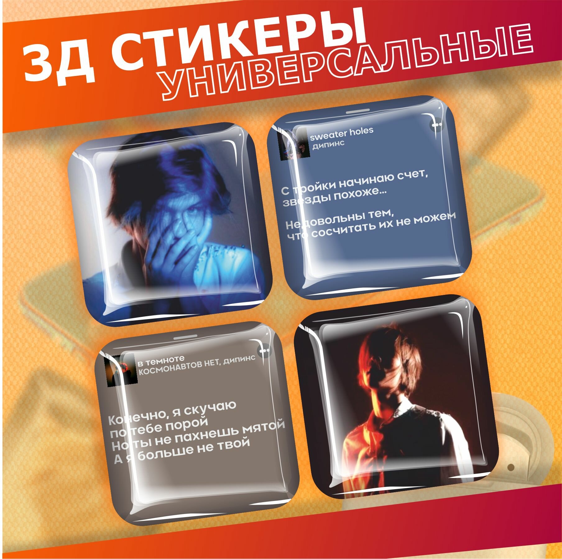 Объемные наклейки на телефон 3д стикеры на чехол Дипинс
