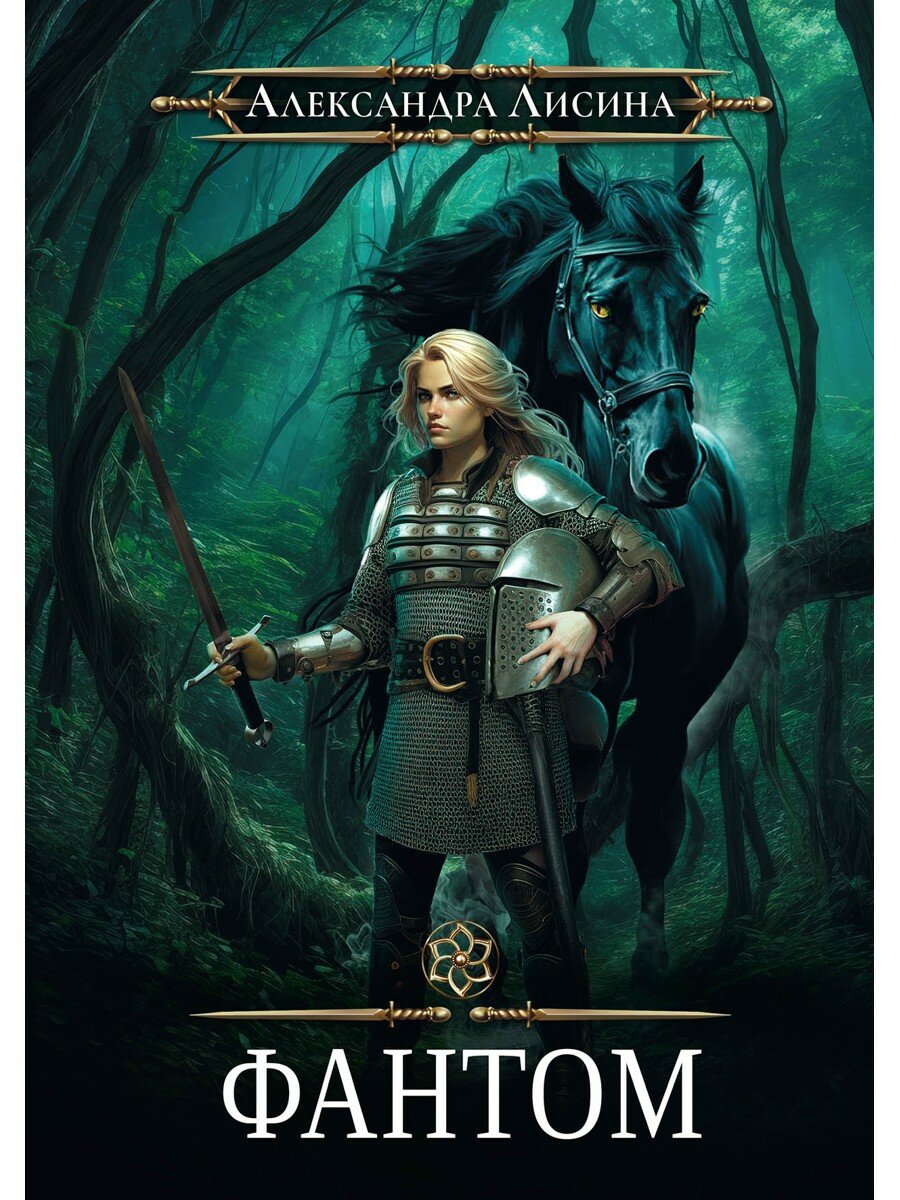 Игрок-2. Фантом, Лисина А, Т8 RUGRAM