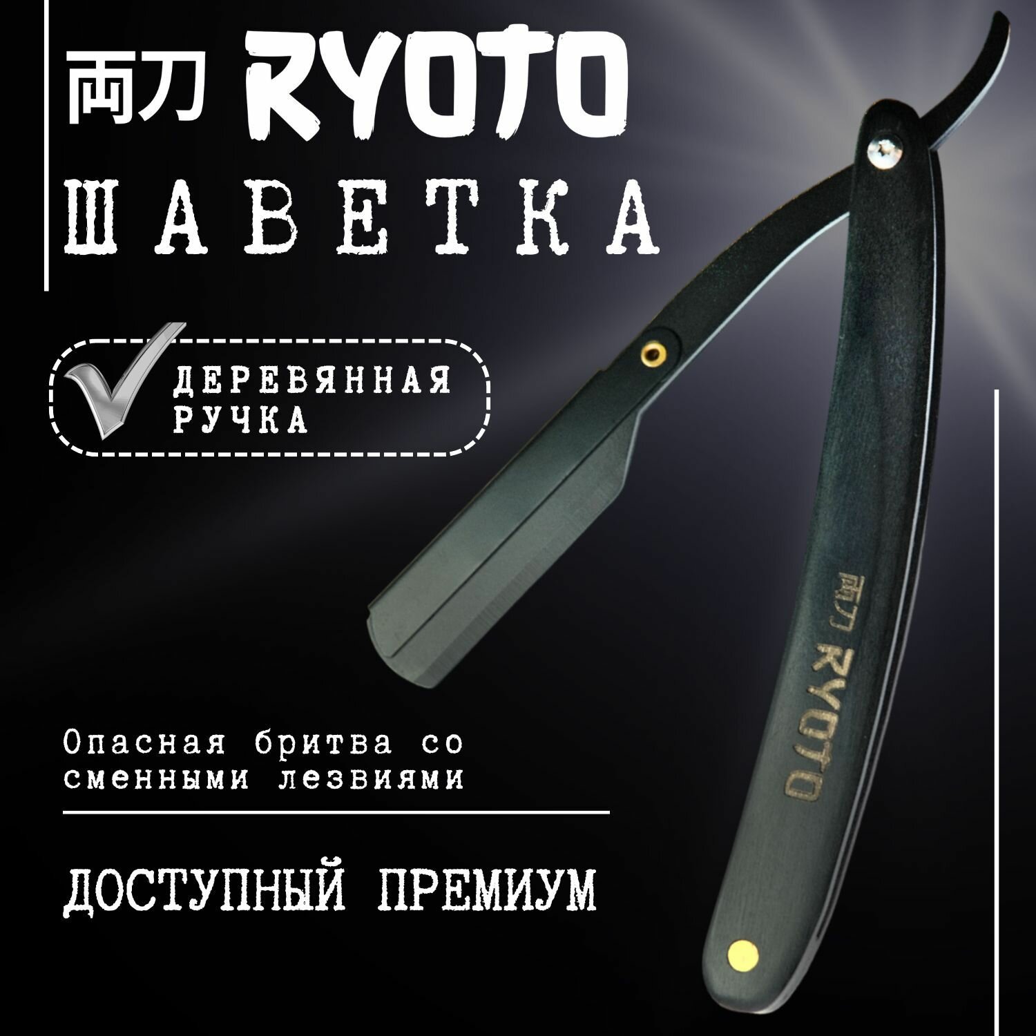 Бритва опасная шавет RYOTO деревянная ручка, со сменными лезвиями, черная SH-W black