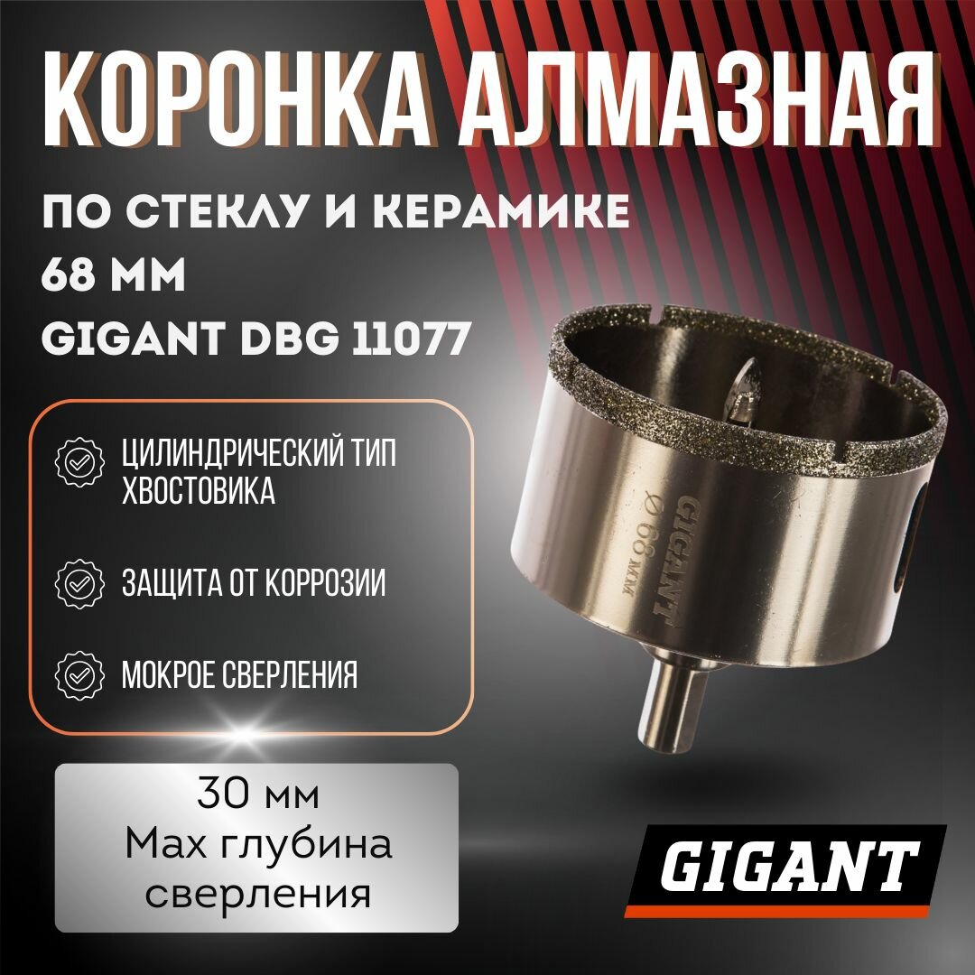 Коронка алмазная по стеклу и керамике 68 мм Gigant DBG 11077