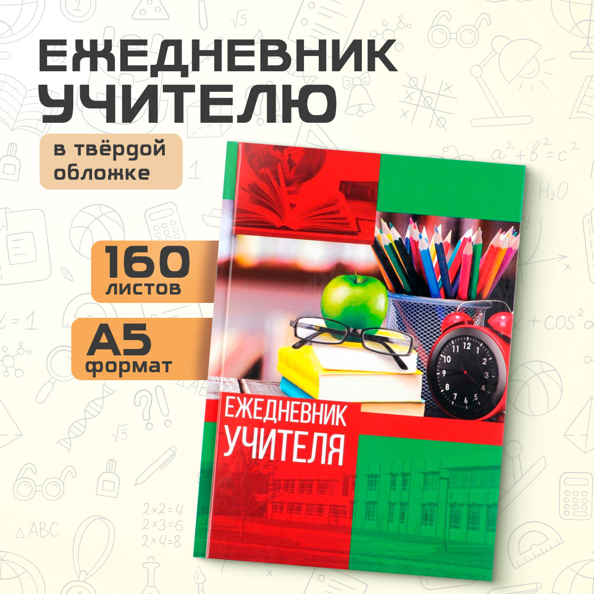 Ежедневник «Ежедневник учителя», формат А5, 160 листов