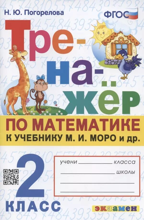 Математика. 2 класс. Тренажёр к учебнику М. И. Моро и др.