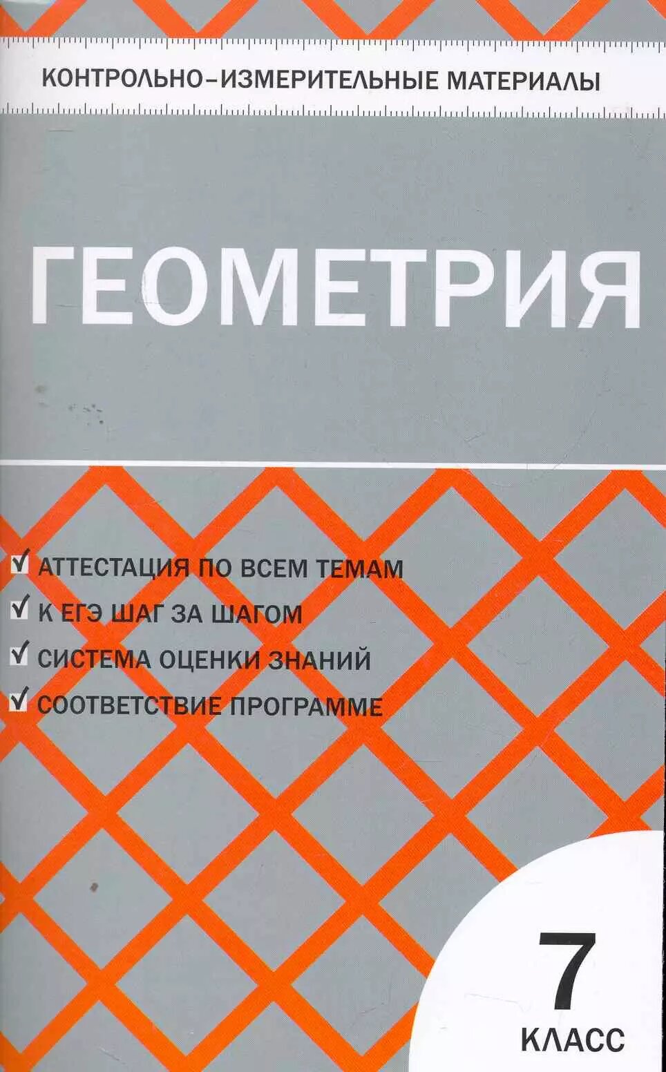 Геометрия. 7 класс. 2 - е изд, перераб.