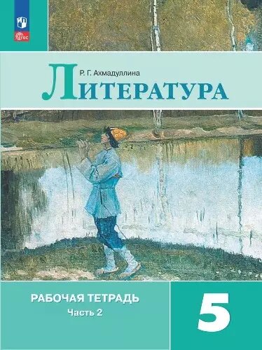 Литература. Рабочая тетрадь. 5 класс. В двух частях. Часть 2