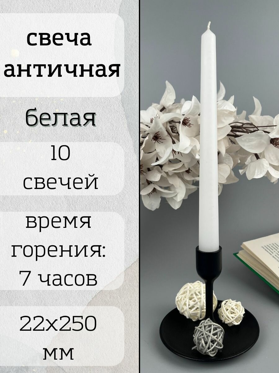 Свечи Античные/Хозяйственные/Столовые 22х250 мм, цвет: белый, 10 штук