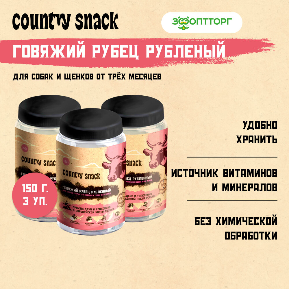 Country snack лакомство "Говяжий рубец рубленый" в банке для собак 3 упаковки по 150 г.