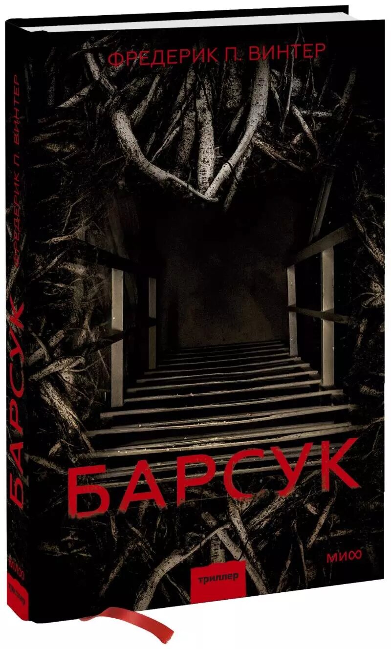 Барсук (Фредерик Винтер)