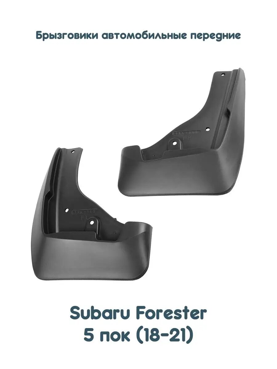Брызговики передние для Subaru Forester 5 пок (18-21)