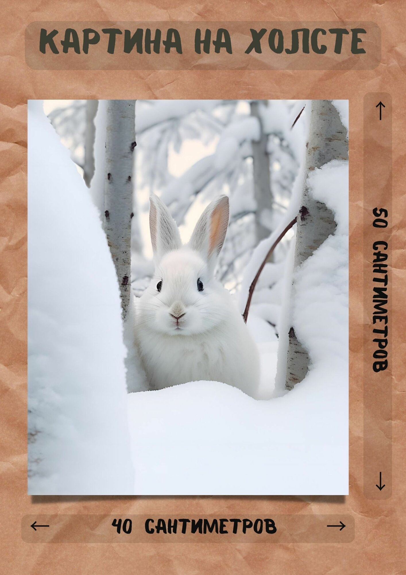 Картина интерьерная с белым зайчиком в заснеженном лесу 50х40