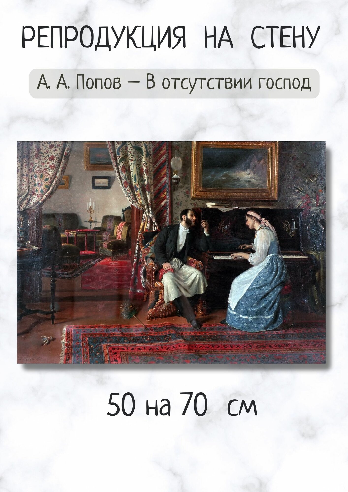 Александр Андреевич Попов - В отсутствии господ 70х50