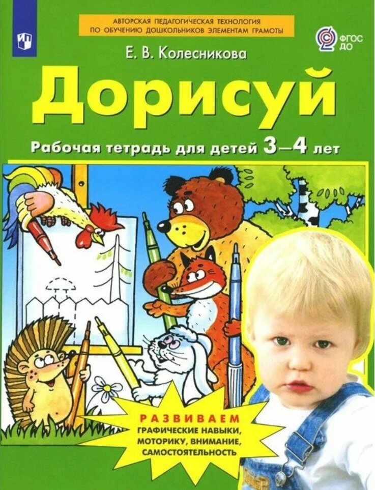 Дорисуй Р/т для детей 3-4 лет Колесникова ЕВ 0+