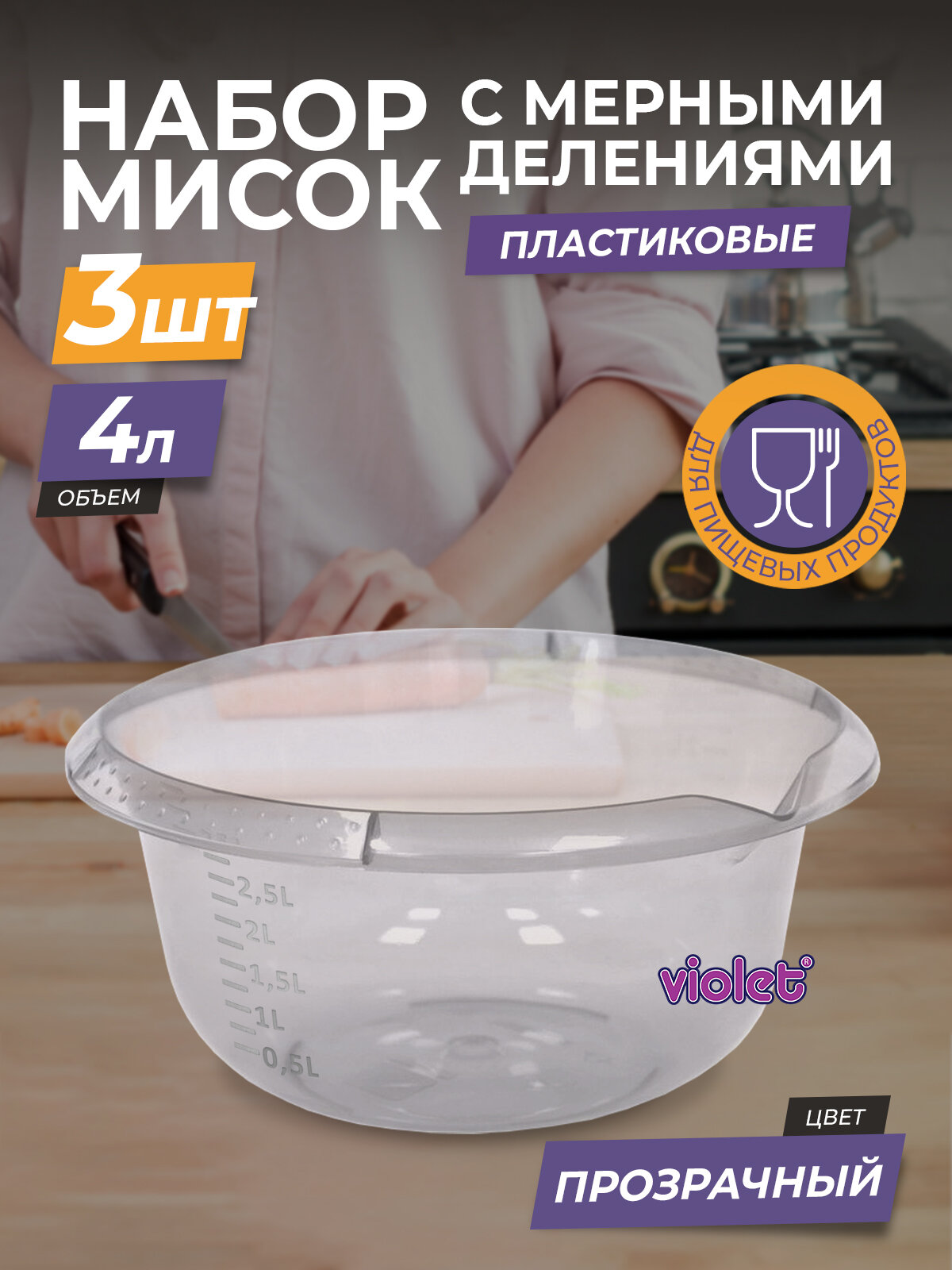 Миска пластиковая с мерной шкалой 4л, набор 3шт, цвет прозрачный / чаша для салата / емкость для теста, миксера