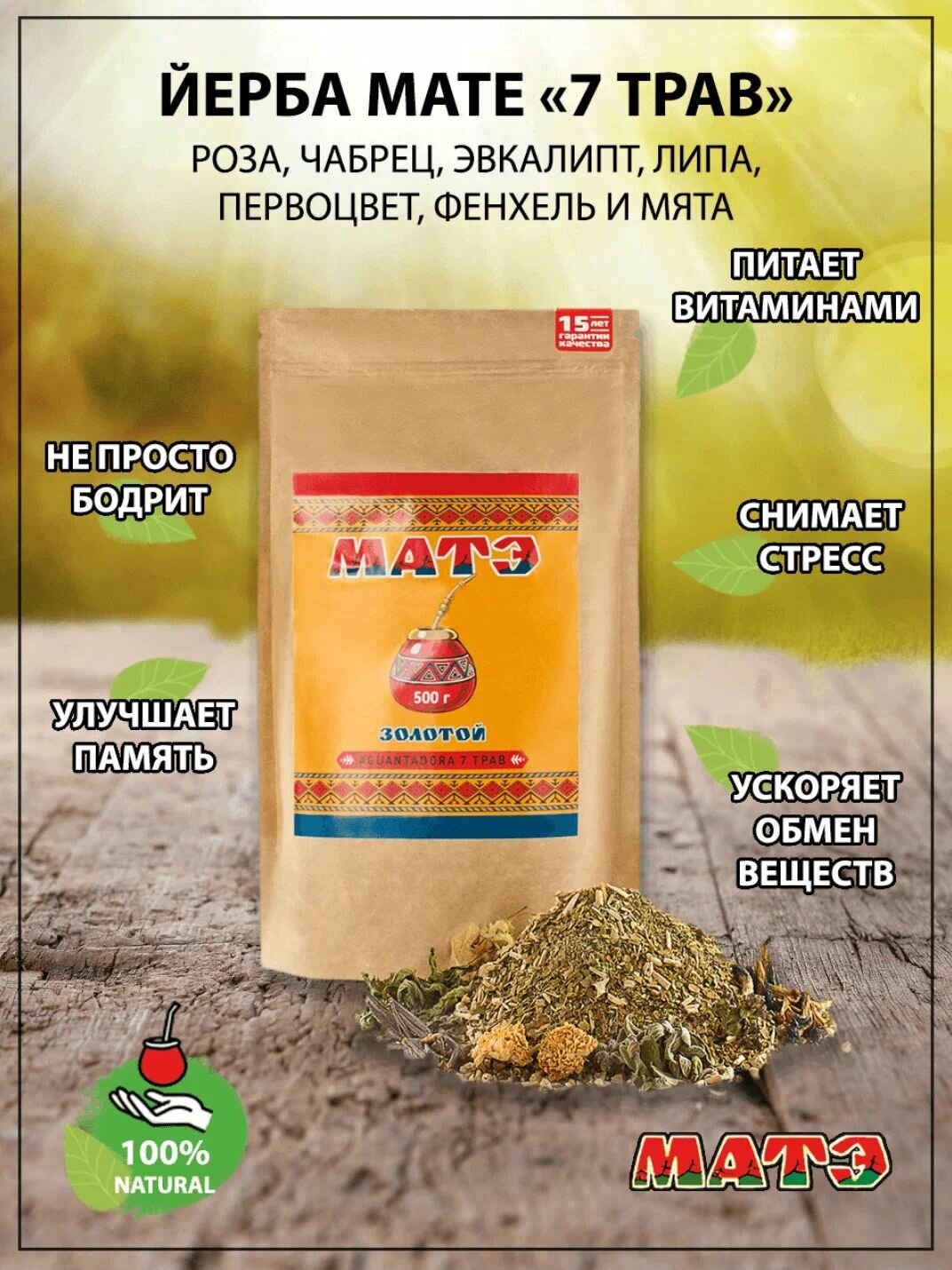 Чай мате продымленный (yerba mate)с ароматными травами , продымленный , 2 г . Aguantadora 7 трав , 500 гр. Аргентина .