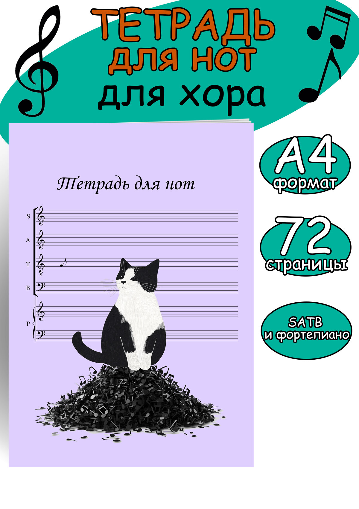 Тетрадь для нот для хора. SATB и фортепиано (Кот-проказник, 72 страницы, А4)
