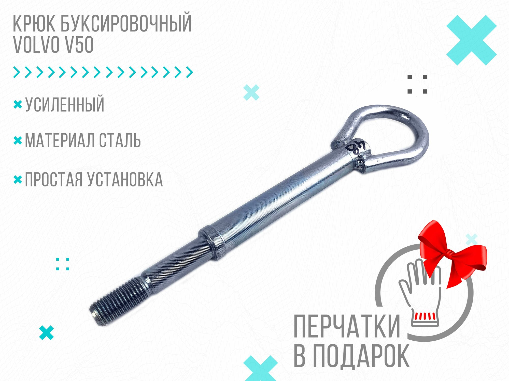 Крюк буксировочный Volvo V50