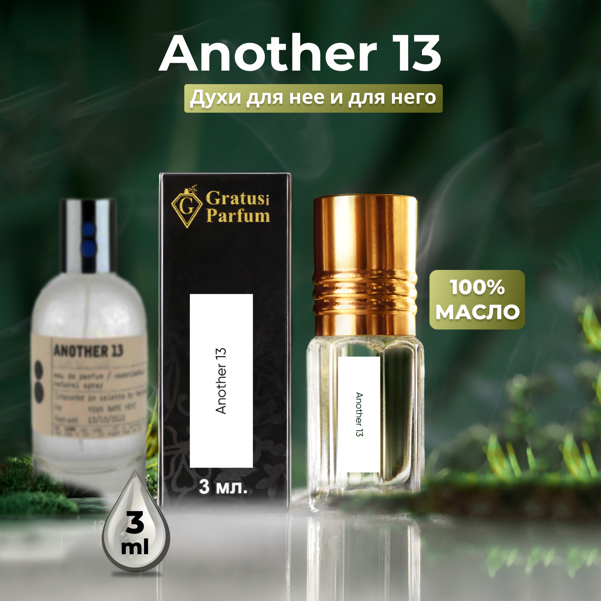 Gratusi Parfum Another 13 духи унисекс масляные 3 мл (масло) + подарок