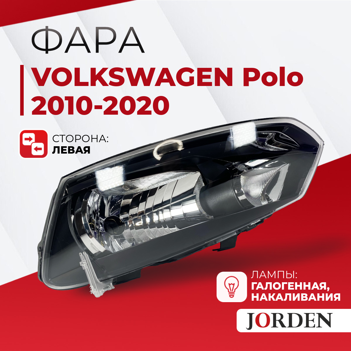 Фара Volkswagen Рolo Фольксваген Поло 5 поколения, год с 2010 по 2020, 1 шт. ближний и дальний свет галогенная передняя левая