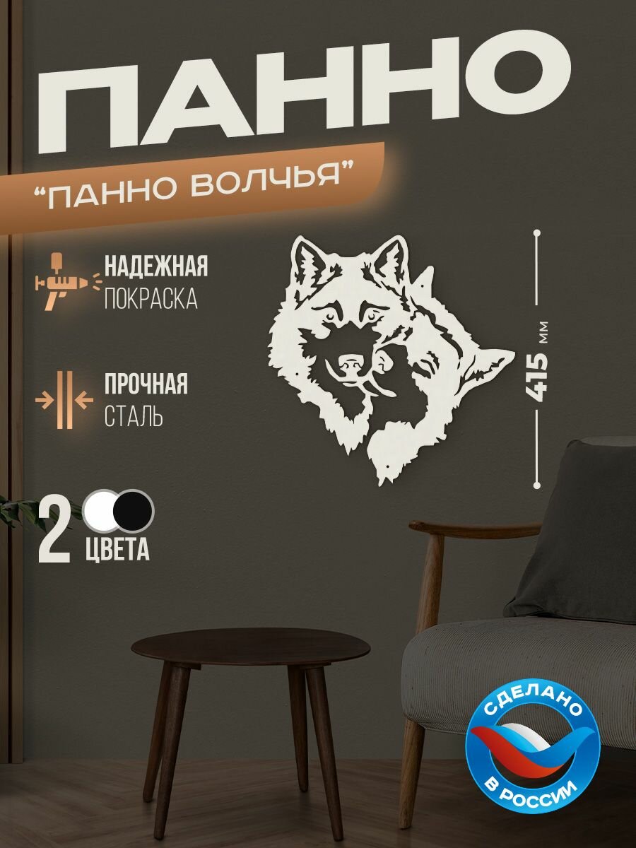Панно настенное "Волчья преданность", белое