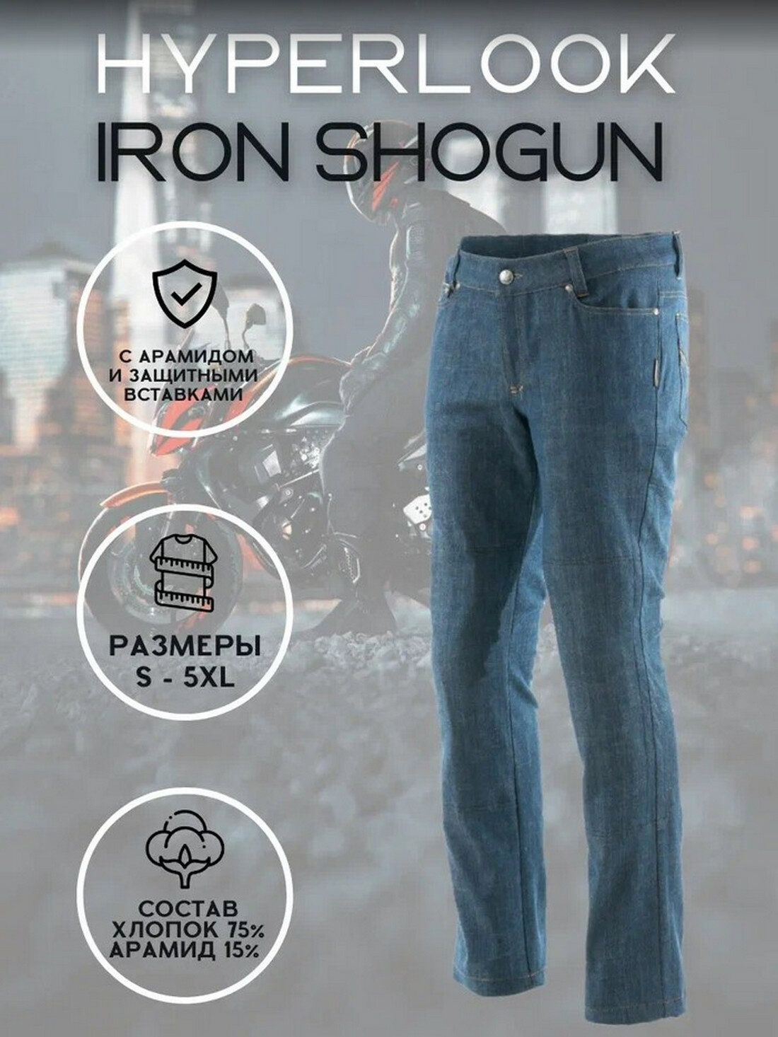 Hyperlook Мотоджинсы Iron Shogun Blue L