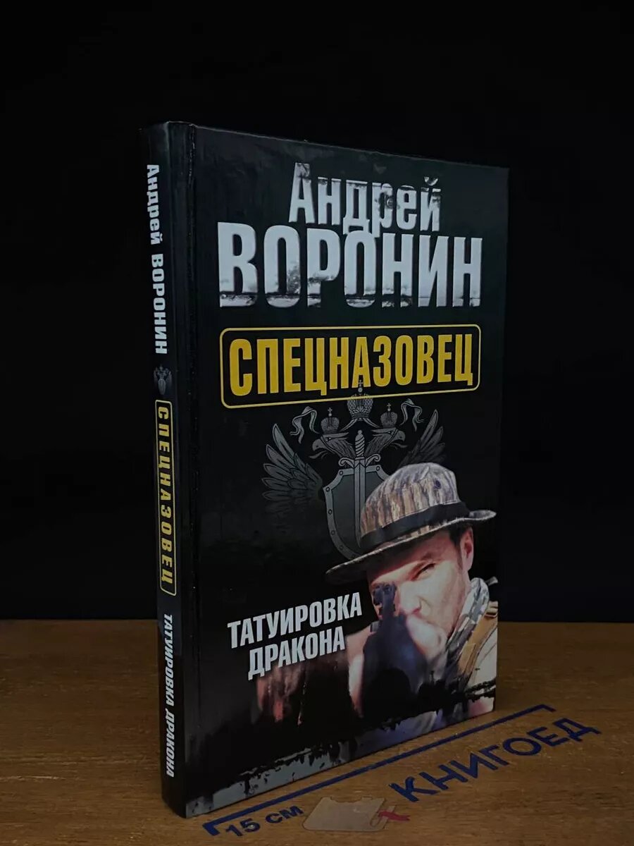 Книга. Спецназовец. Татуировка дракона 2010 (2041025199377)