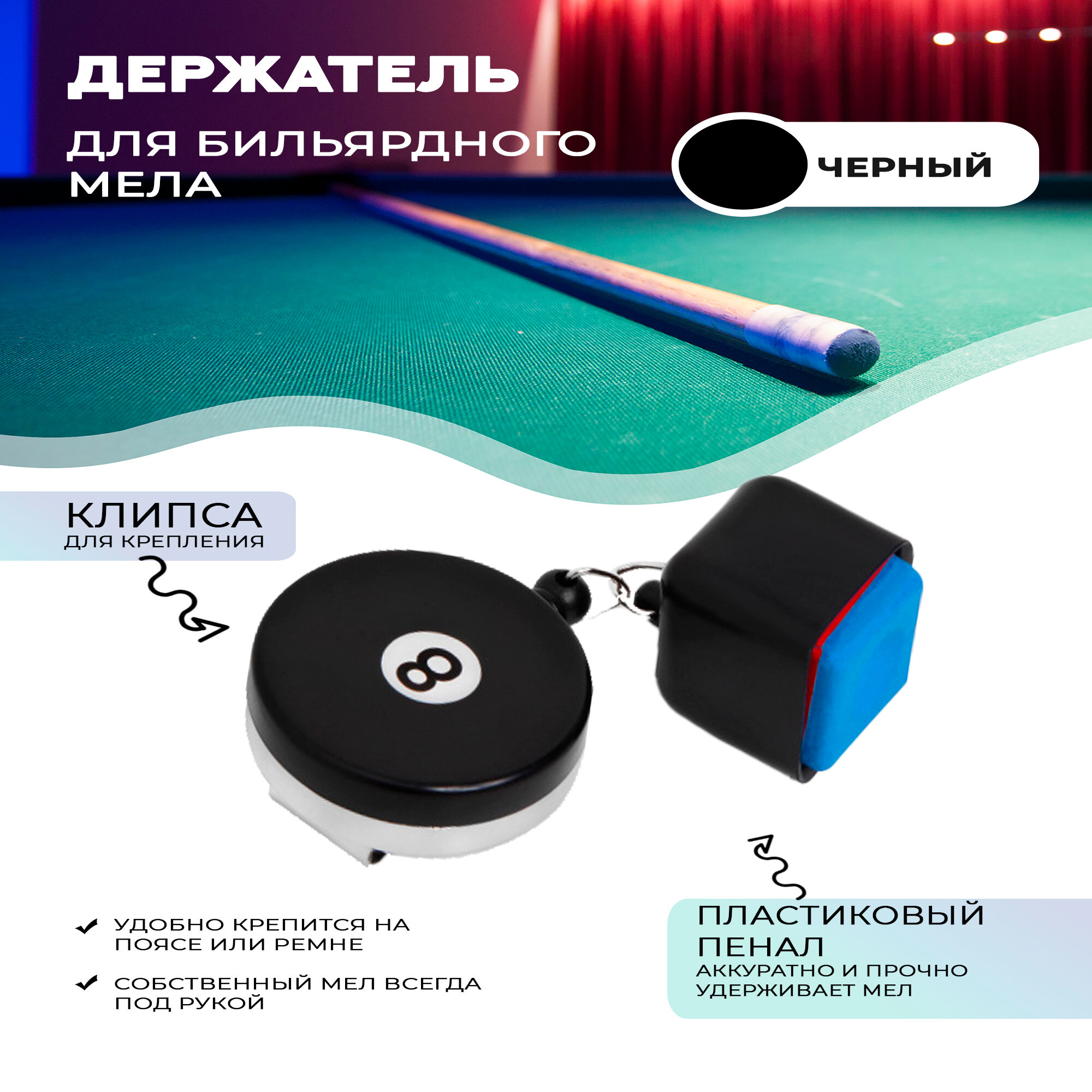 Держатель для бильярдного мела Sport&Play, пластик, цвет черный