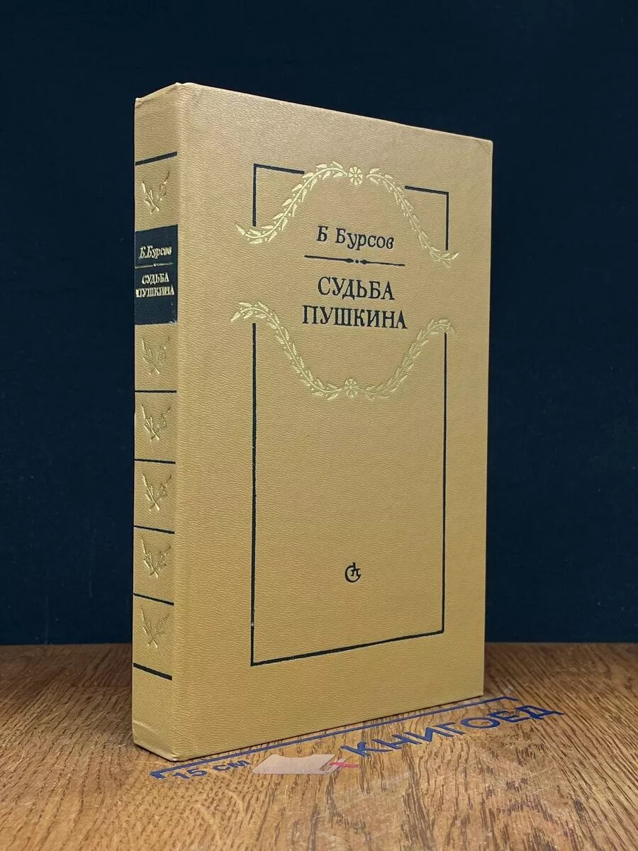 Книга. Судьба Пушкина 1986 (2040717181133)