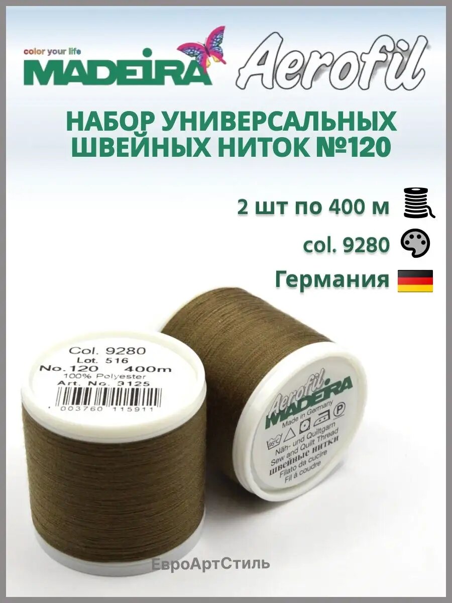 Нитки швейные универсальные Madeira Aerofil №120, 2*400 метров