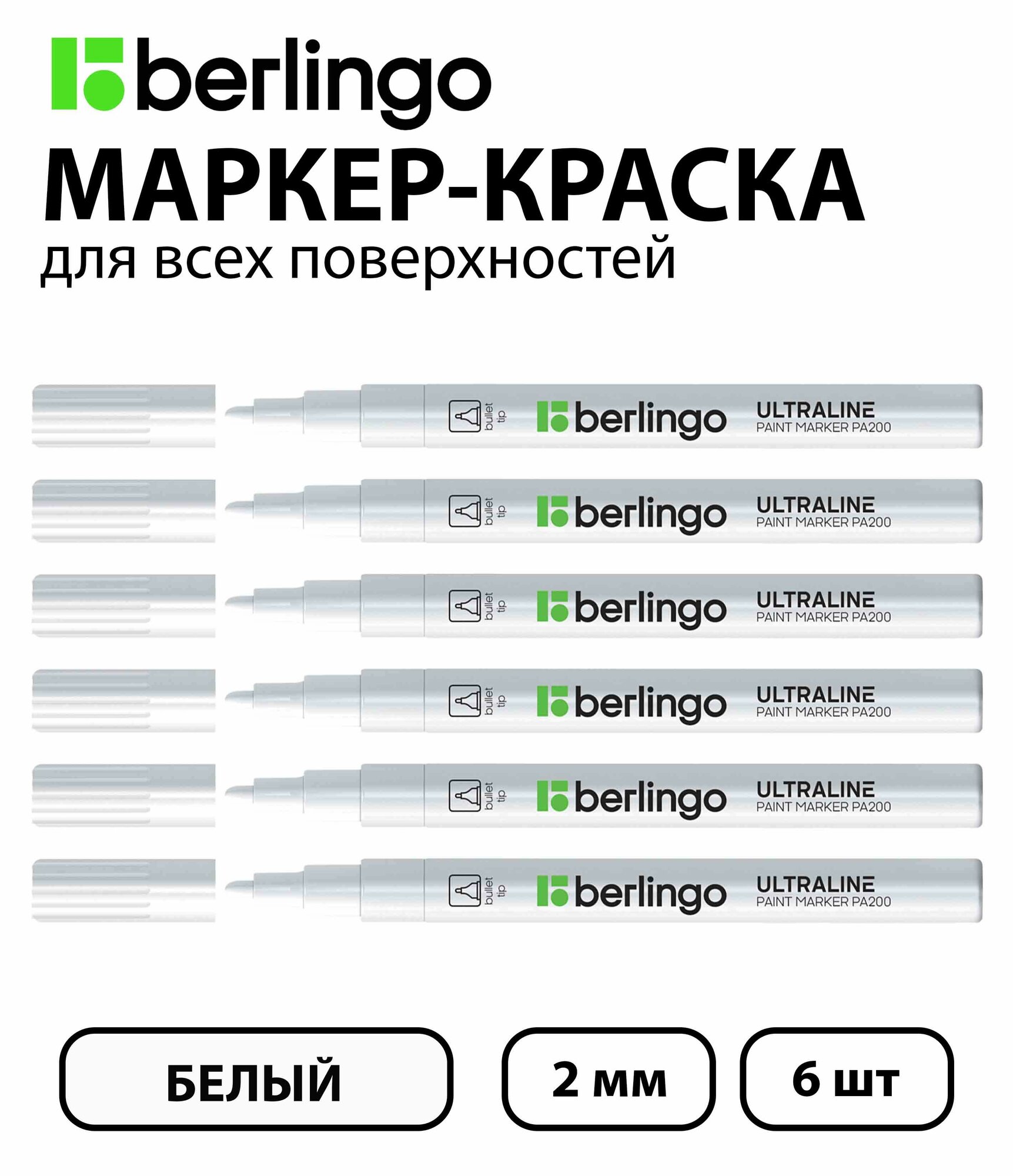 Набор 6 шт. - Маркер-краска Berlingo "Uniline PA200" белая, 2 мм, нитро-основа BMk_02200