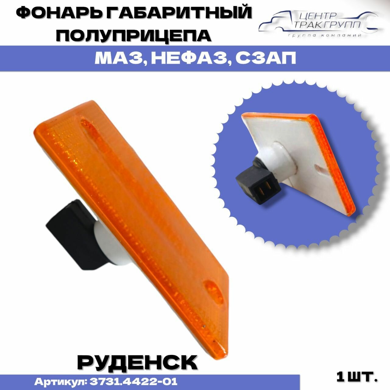 Фонарь габаритный полуприцепа