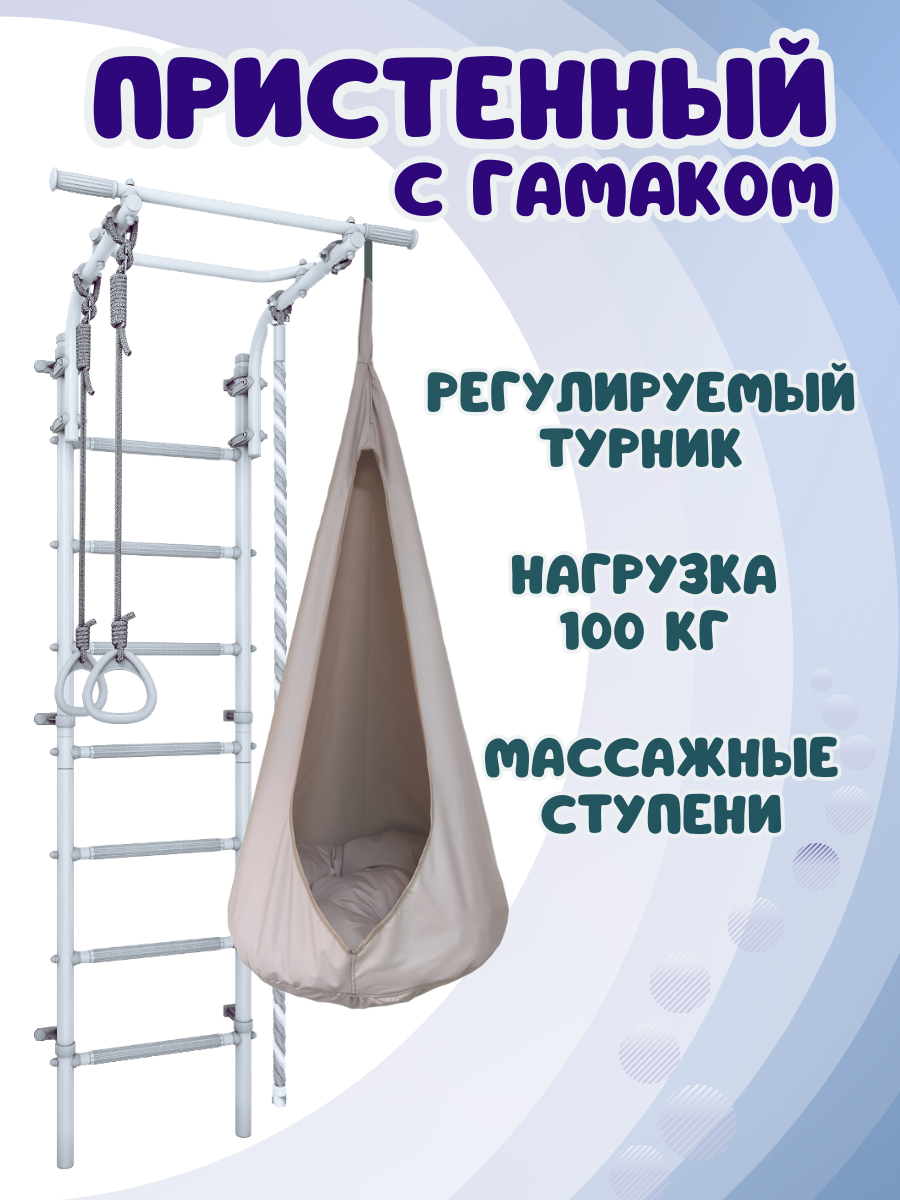 Шведская стенка детская с гамаком, цвет пастель/бежевый