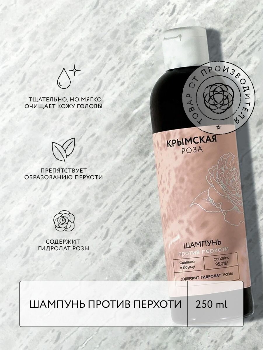 Шампунь против перхоти с гидролатом розы, экстрактом череды и мать-и-мачехи для жирных и комбинированных волос, 250 мл