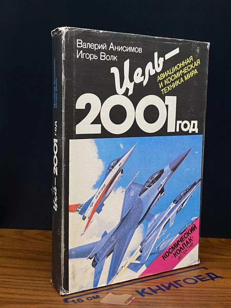 Книга. Цель - 2001 год. Авиационная и космическая техника мира 1991 (2041056782203)