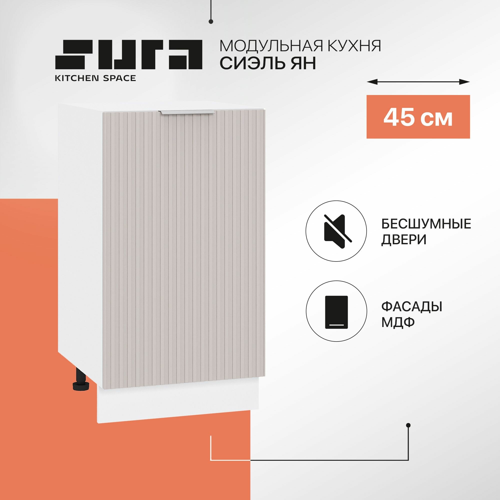 Кухонный модуль напольный, 45х82х48, Сиэль ЯН, серый, 1 дверца, Сурская мебель, тумба