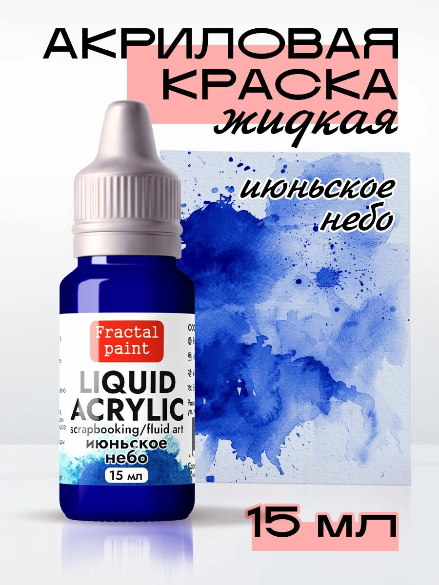 Жидкая акриловая краска LIQUID ACRYLIC "Июньское небо" (15 мл) для творчества