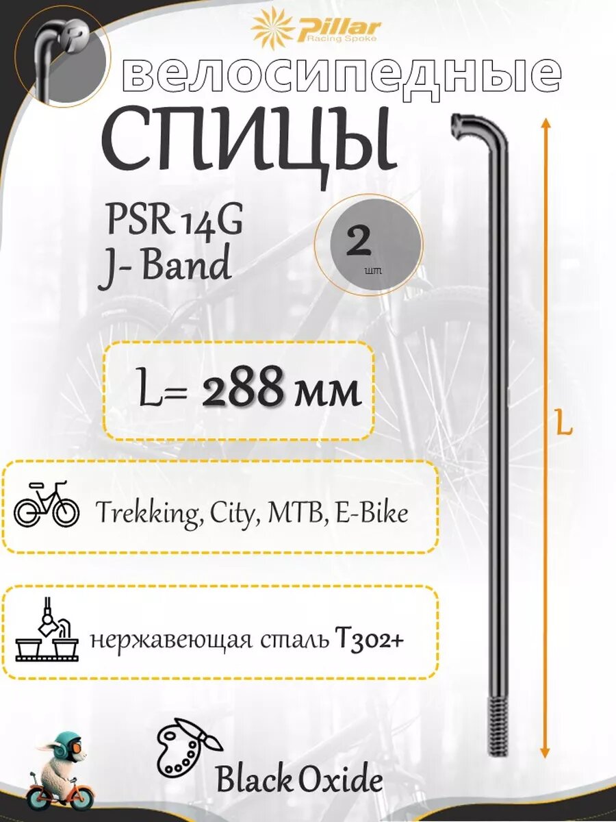 Спица Pillar PSR 14Gx288 mm J-bend Black oxide 2 шт