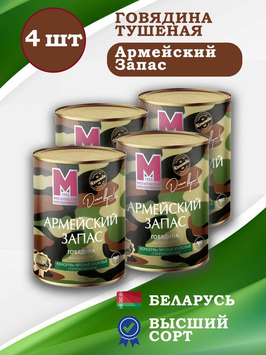 Могилевский МК Говядина тушеная Армейский запас 338гр 4 шт