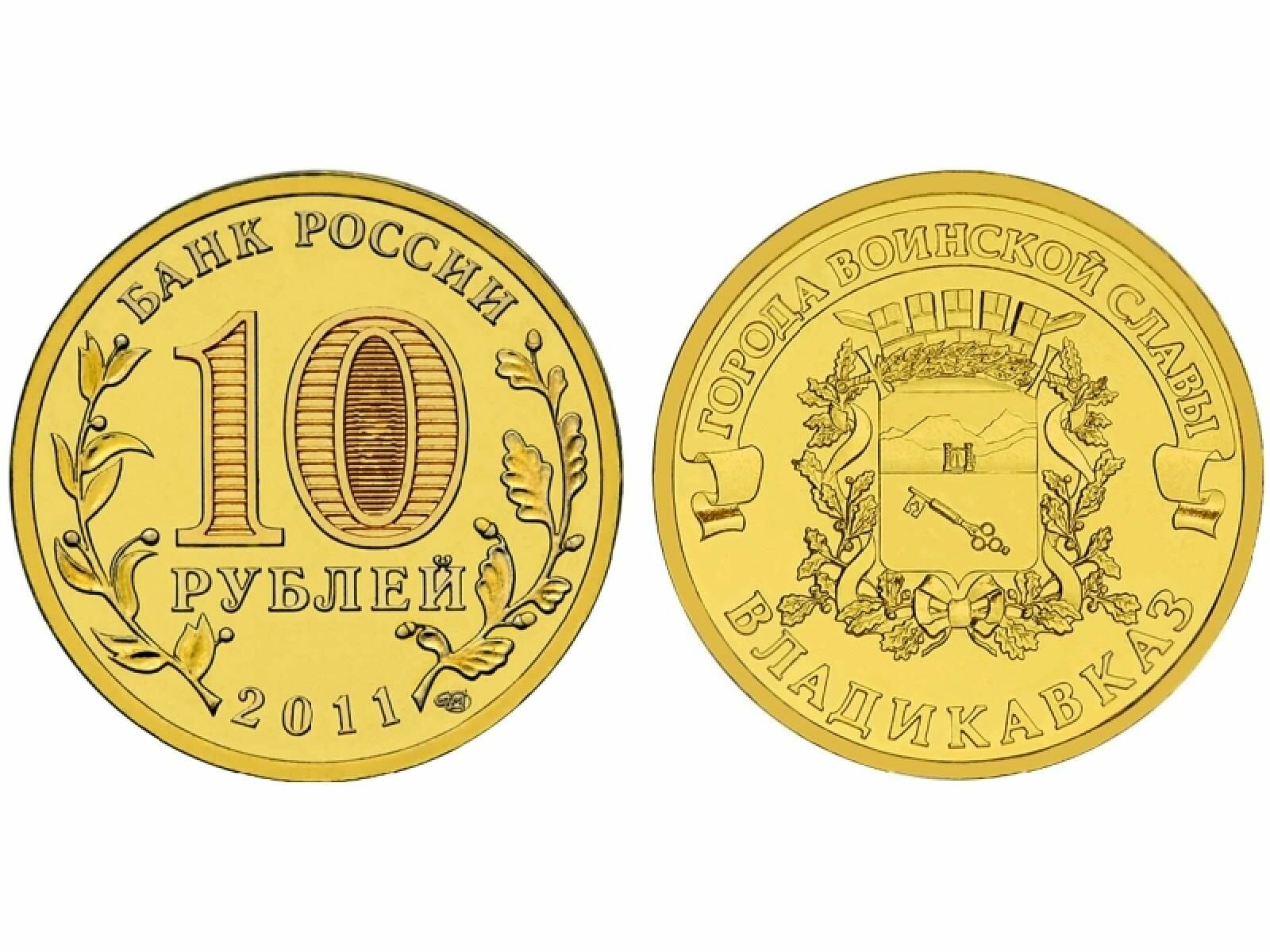 10 рублей 2011 г, Владикавказ