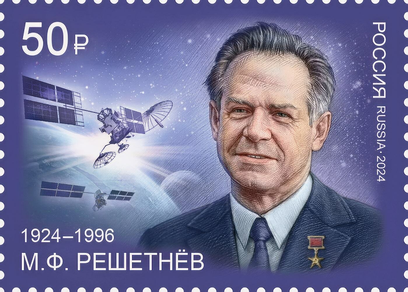 Почтовые марки Россия 2024г. "100 лет со дня рождения М. Ф. Решетнёва, основоположника космонавтики" Космос, Ученые MNH
