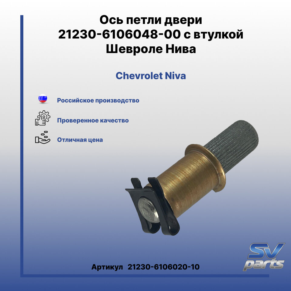 Ось петли двери ТЗСК 21230-6106048-00, с втулкой, для Шевроле Нива